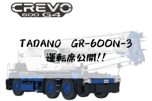 TADANO GR-600N-3 運転席公開!! | クレーンオペさんのブログ